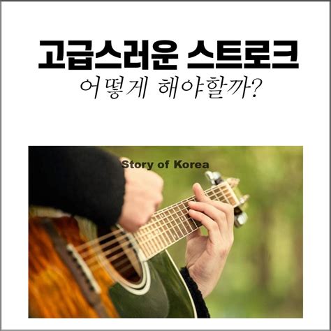 고급스러운 기타 스트로크 방법 4가지 Story Of Korea