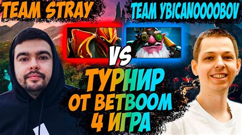 ТУРНИР ОТ БЕТБУМ ПРОТИВ ТИМЫ СТРЕЯ 4 ИГРА Дневник убийцы нубов Дота 2 патч 7 33c Youtube