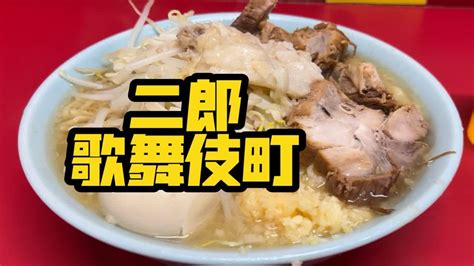 新宿歌舞伎町的二郎拉面！加肉加蛋加油加蒜才850就很爽 Youtube