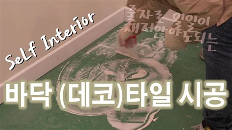폴라베어 사무실 셀프인테리어 11 바닥 데코타일 시공 줄자가 필요없는 꿀팁방출 Deco Tile Youtube
