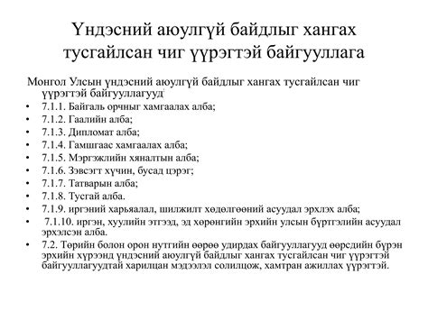 үндэсний аюулгүй байдлыг хангах тогтолцоо Pptx