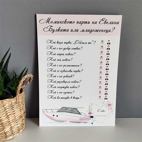 Игра за моминско парти „Булката или младоженеца“