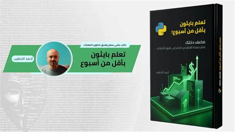 تعلم بايثون بأقل من أسبوع كتاب بايثون للمبتدئين باللغة العربية أحمد