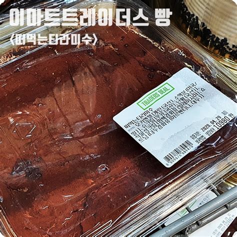 이마트 트레이더스 빵 종류 가격 떠먹는 티라미수 추천 구성점 네이버 블로그