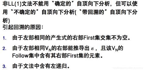 编译原理（四）自顶向下语法分析方法、ll1文法的判别、非ll1文法转换为ll1文法如何判断一个文法能否采用确定的自顶向下语法分析