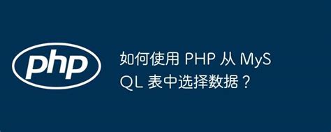 如何使用 php 从 mysql 表中选择数据？ 叮当号