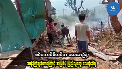 ဝေဘူလမြို့ စာသင်ကျောင်းအနီးကို စစ်ကောင်စီတပ် လေကြောင်းကနေ ဗုံးကြဲ၊ အပြစ်မဲ့ပြည်သူတွေ သေဆုံးခဲ့ရ