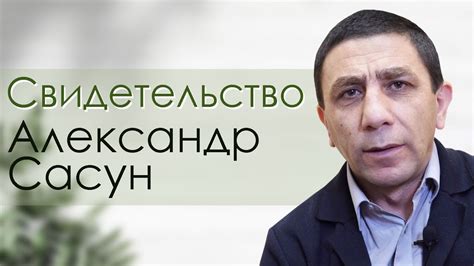 свидетельство Александр Сасун Вячеслав Бойнецкий Youtube