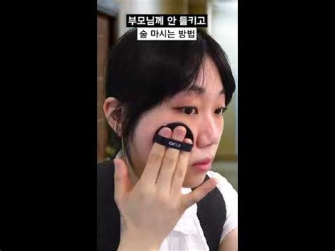 부모님께 안 들키고 술 마시는 방법 shorts YouTube