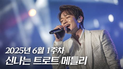 신나는 트로트 메들리 10곡 플레이리스트 듣기 Youtube