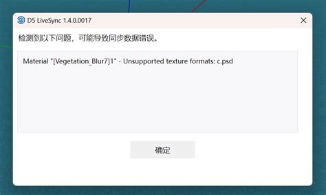 D5和su同步时有问题弹窗 互助小组 D5渲染器官方社区