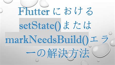 Flutterにおけるsetstateまたはmarkneedsbuildエラーの解決方法 Youtube