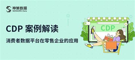 三大案例，解读神策数据 cdp 在零售企业的应用 知乎