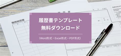 【6種類】履歴書テンプレート無料ダウンロード（word形式・excel形式・pdf形式） シゴトビラ｜転職成功のヒントが見つかるキャリア情報メディア