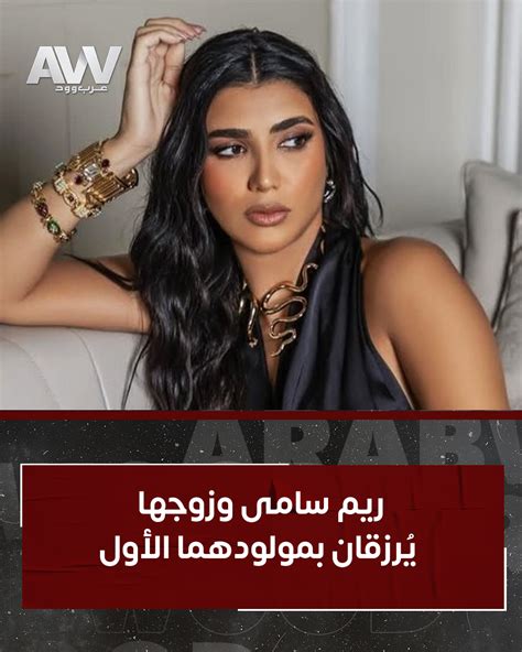 Arabwood ريم سامى وزوجها يُرزقان بمولودهما الأول أعلن والد الفنانة ريم سامي استقبال حفيده من