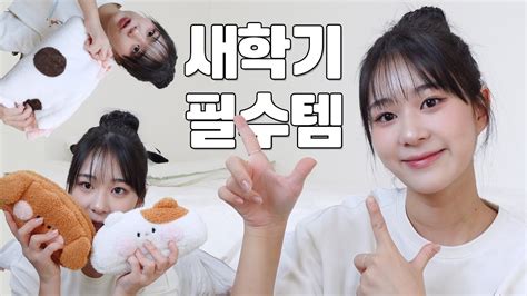 새학기 필수템🎒 ️📘 가방싸기 Youtube