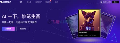 50个ai绘画网站推荐 免费好用的ai绘图 画图软件推荐 国内能直接打开的 上 非猪ai导航