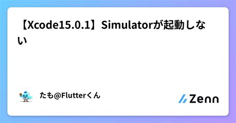【xcode1501】simulatorが起動しない