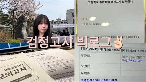 검정고시vlog 따끈따끈한 졸업장 YouTube