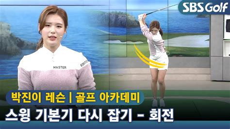 아카데미 스윙 기본기 다시잡기 정확하게 회전하는 방법 박진이 프로 Youtube