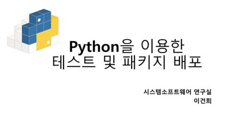 Python을 이용한 패키지 테스트 및 배포해보기 Ppt