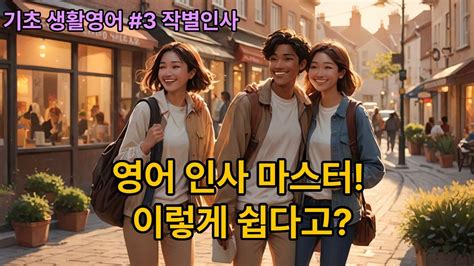 기초영어 미국인이 자주사용하는 작별인사 표현 영어회화 3 생활영어 일상영어 영어회화 Youtube