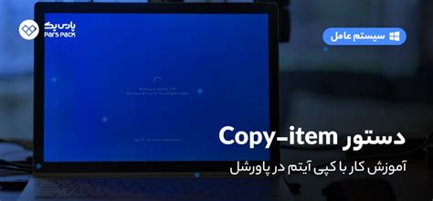 آموزش دستور powershell copy item پارس‌پک