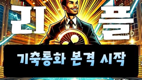 리플코인 리플 리플대응 리플전망 리플코인전망 리플매도 리플호재 리플분석 리플코인분석 리플코인호재 Youtube