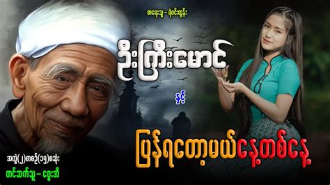 ဦးကြီးမောင် နှင့် ပြန်ရတော့မယ်နေ့တစ်နေ့ အတွဲ ၂ စာစဉ် ၁၅ စဆုံး Youtube