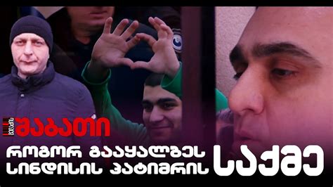 როგორ გააყალბეს სინდისის პატიმარ რეზო კიკნაძის საქმე Youtube