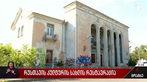 რუსთავის კულტურის სახლის რესტავრაცია Youtube