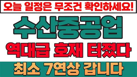 수산중공업 역대급 호재 터졌다 최소 7연상갑니다 수산중공업 Youtube