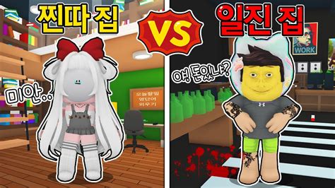 [로블록스]입양하세요 방 인테리어 대결 일진 방 Vs 찐따 방 누가 더 집을 잘만들었나요 잉여맨 Vs 플링 Youtube