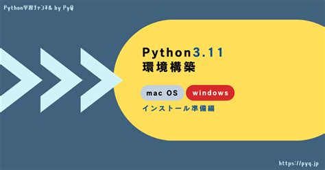 Python 311 の環境構築をしよう 〜 インストールの準備編 Python学習チャンネル By Pyq