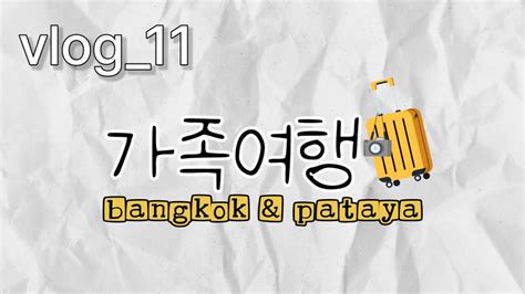 Vlog가족여행 Youtube