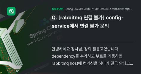 Rabbitmq 연결 불가 Config Service에서 연결 인프런 커뮤니티 질문and답변