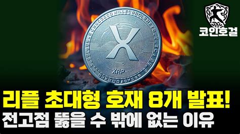 리플 코인전망 리플 초대형 호재 8개 발표 전고점 뚫을 수 밖에 없는 이유 Youtube