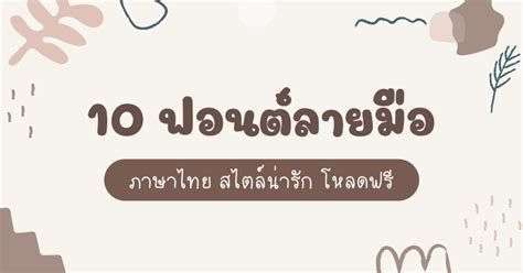 ฟ้อนต์ฟรี ฟอนต์ลายมือไทยฟรี ฟอนต์สวยฟรี ฟอนต์ไทยฟรี แจกฟรีฟ้อนต์