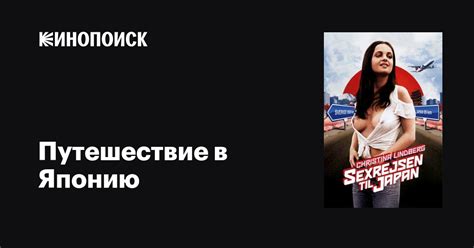 Путешествие в Японию фильм 1973 дата выхода трейлеры актеры отзывы описание на Кинопоиске