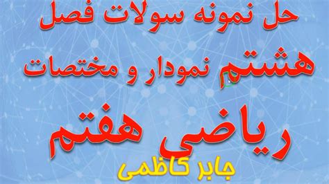 حل نمونه سولات فصل هشتم ریاضی هفتم بردار و مختصات