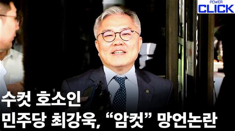 수컷 호소인민주당 최강욱 “암컷” 망언논란 【파워클릭】 Youtube