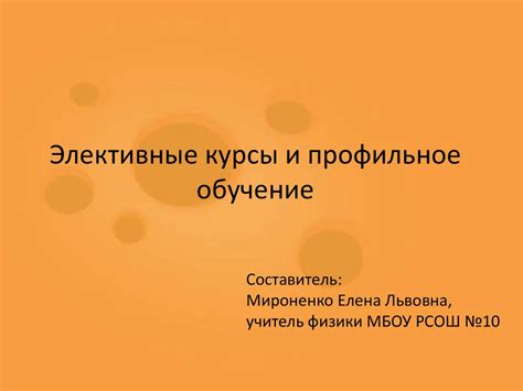 Элективные курсы и профильное обучение - презентация онлайн