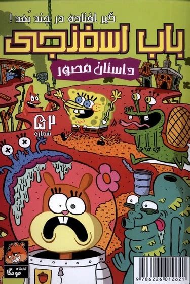 خرید و قیمت باب اسفنجی‌ 52 گیر‌افتاده‌در‌چند‌بعد راهنمای‌سفر‌ ترب