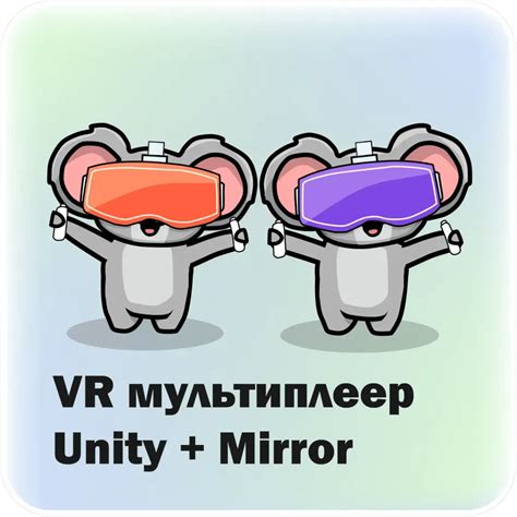 Vr мультиплеер Unity Mirror Cyberkoala