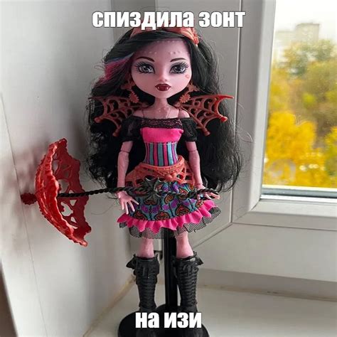 Создать мем "дракубекка кукла, дракубекка кукла монстр хай, куклы ...