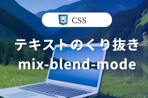 テキストのくり抜き mix blend mode