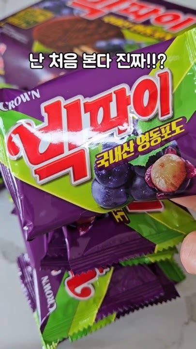 빅파이 영동포도맛 출시 과자리뷰 신상리뷰 Youtube