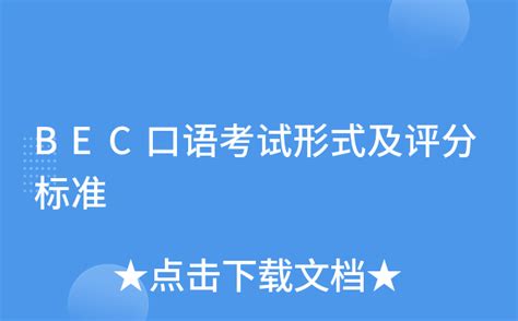 Bec口语考试形式及评分标准