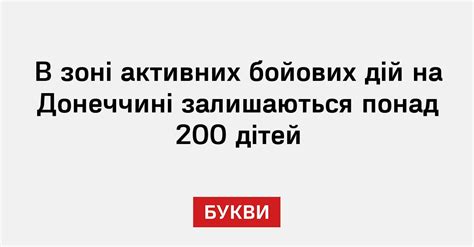 В зоні активних бойових дій на Донеччині залишаються понад 200 дітей Букви