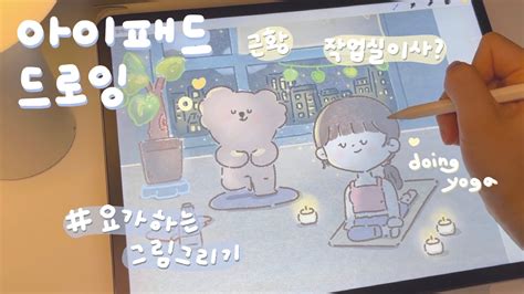아이패드 드로잉 ️ 요가하는 그림 그리기 근황 And 작업실 이사계획🧐 Ipad Procreate Drawing 프로크리에이트 그림 Draw And Chat
